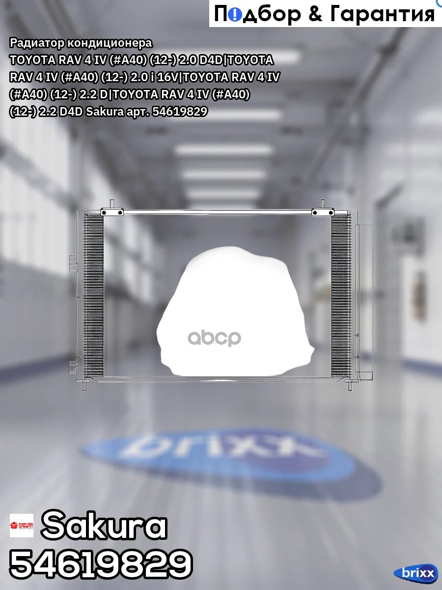 Радиатор кондиционера TOYOTA RAV 4 IV (#A40) (12-) 2.0 D4D|TOYOTA RAV 4 IV (#A40) (12-) 2.0 i 16V|TOYOTA RAV 4 IV (#A40) (12-.