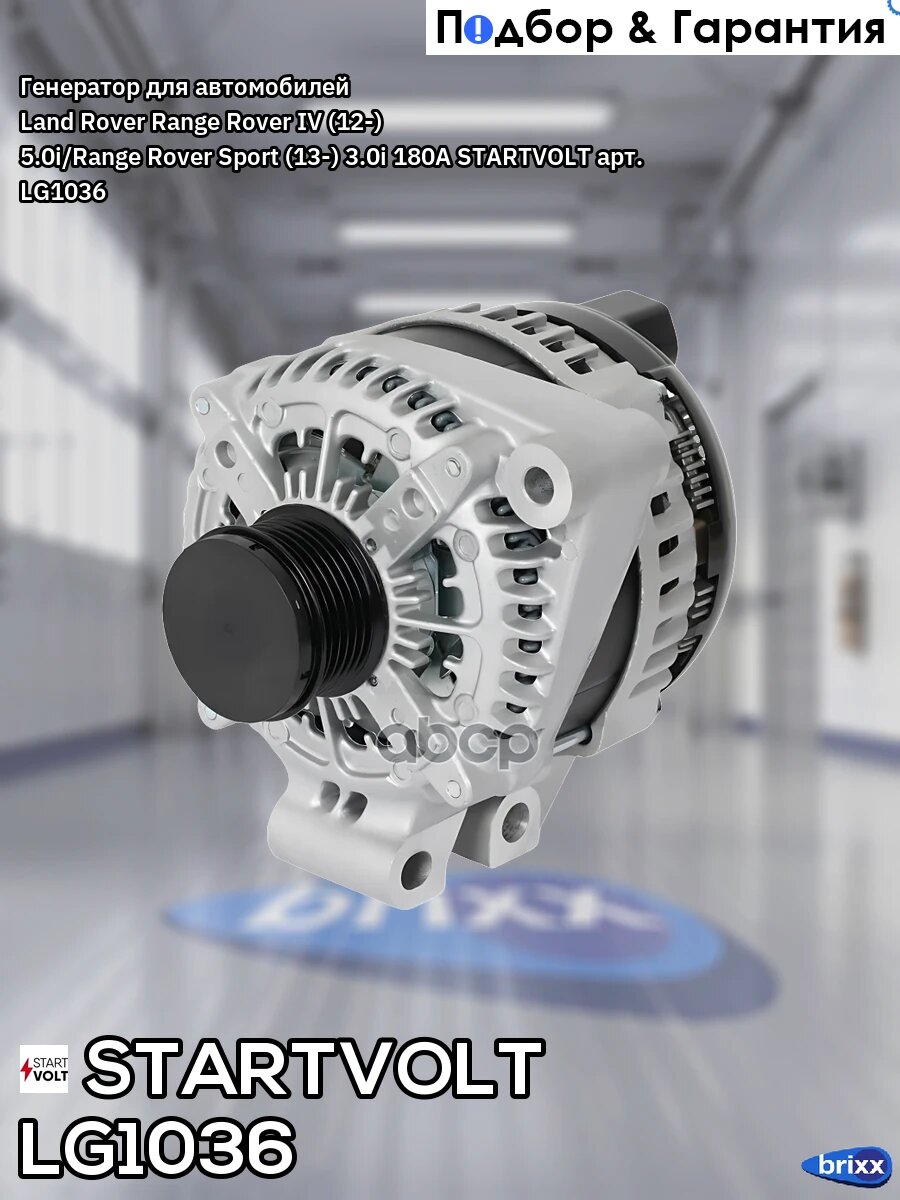 Генератор для автомобилей Land Rover Range Rover IV (12-) 5.0i/Range Rover Sport (13-) 3.0i 180A STARTVOLT арт. LG1036