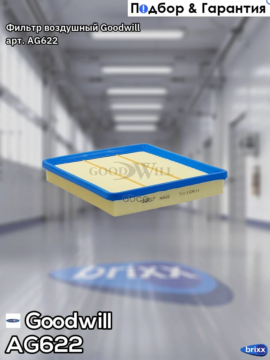 Фильтр воздушный Goodwill арт. AG622