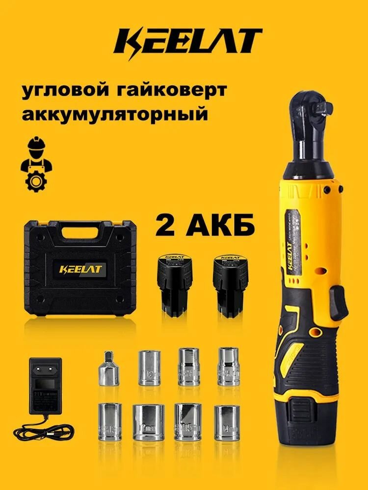 Угловой гайковерт аккумуляторный трещотка keelat 2 АКБ