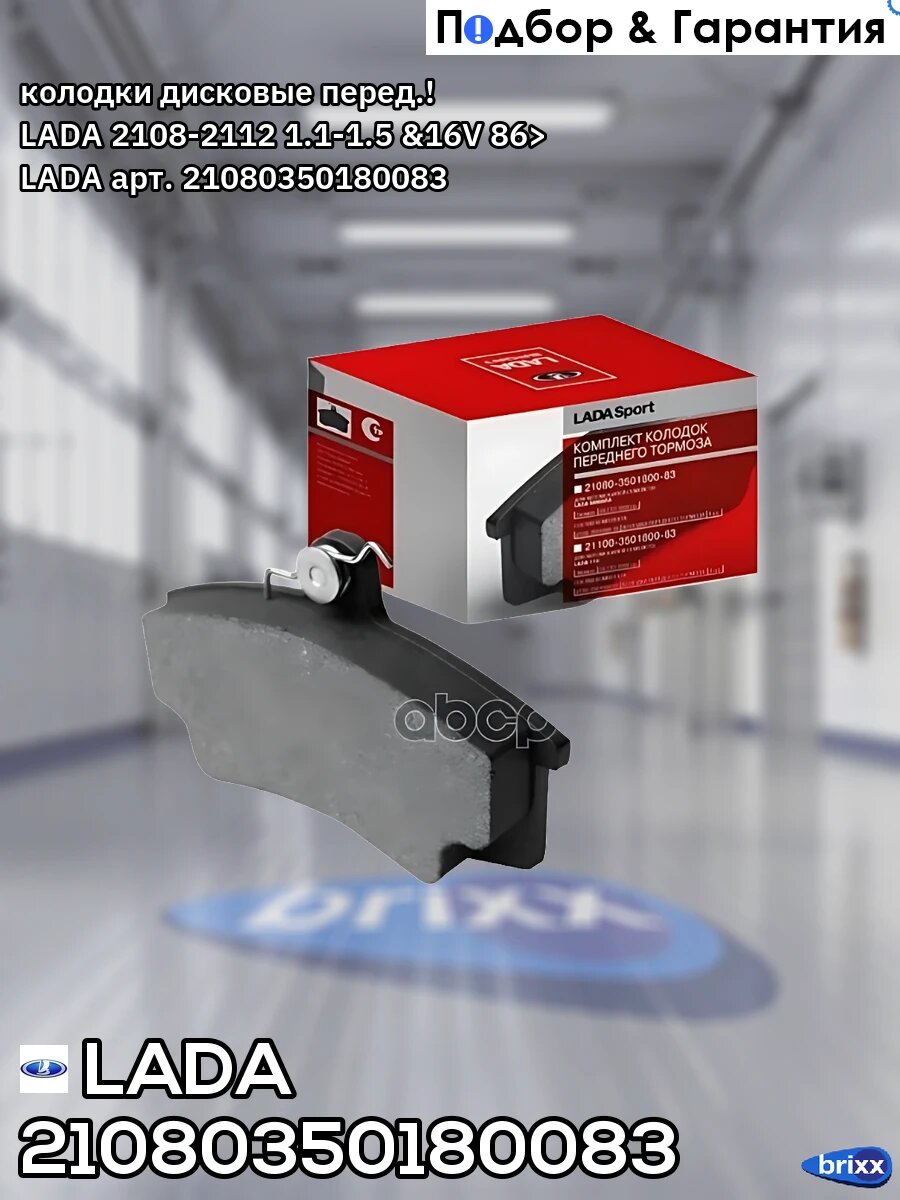 Колодки дисковые перед! LADA 2108-2112 1.1-1.5 &16V 86> LADA арт. 21080350180083