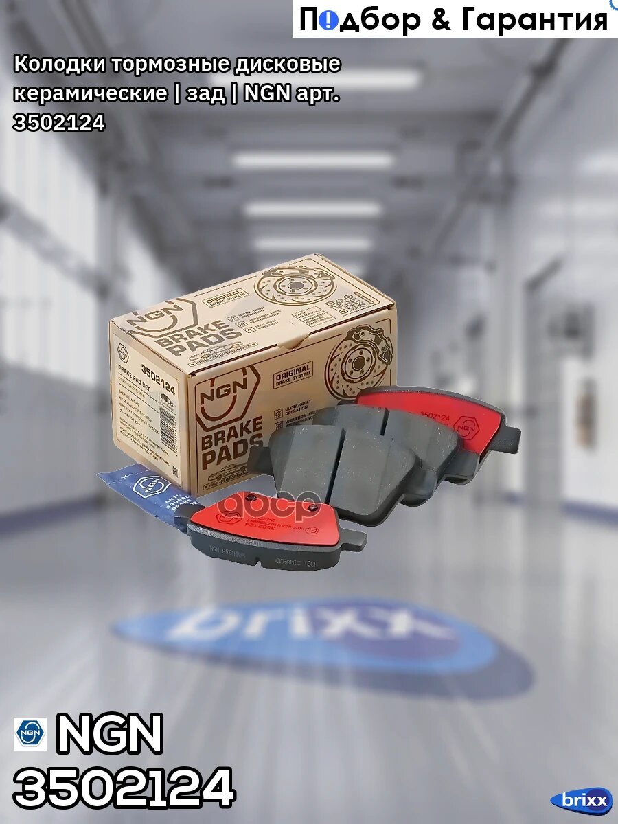Колодки тормозные дисковые керамические | зад | NGN арт. 3502124