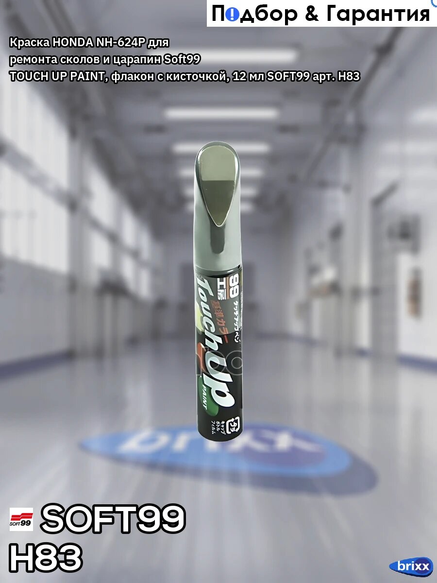 Краска HONDA NH-624P для ремонта сколов и царапин Soft99 TOUCH UP PAINT, флакон с кисточкой, 12 мл SOFT99 арт. H83
