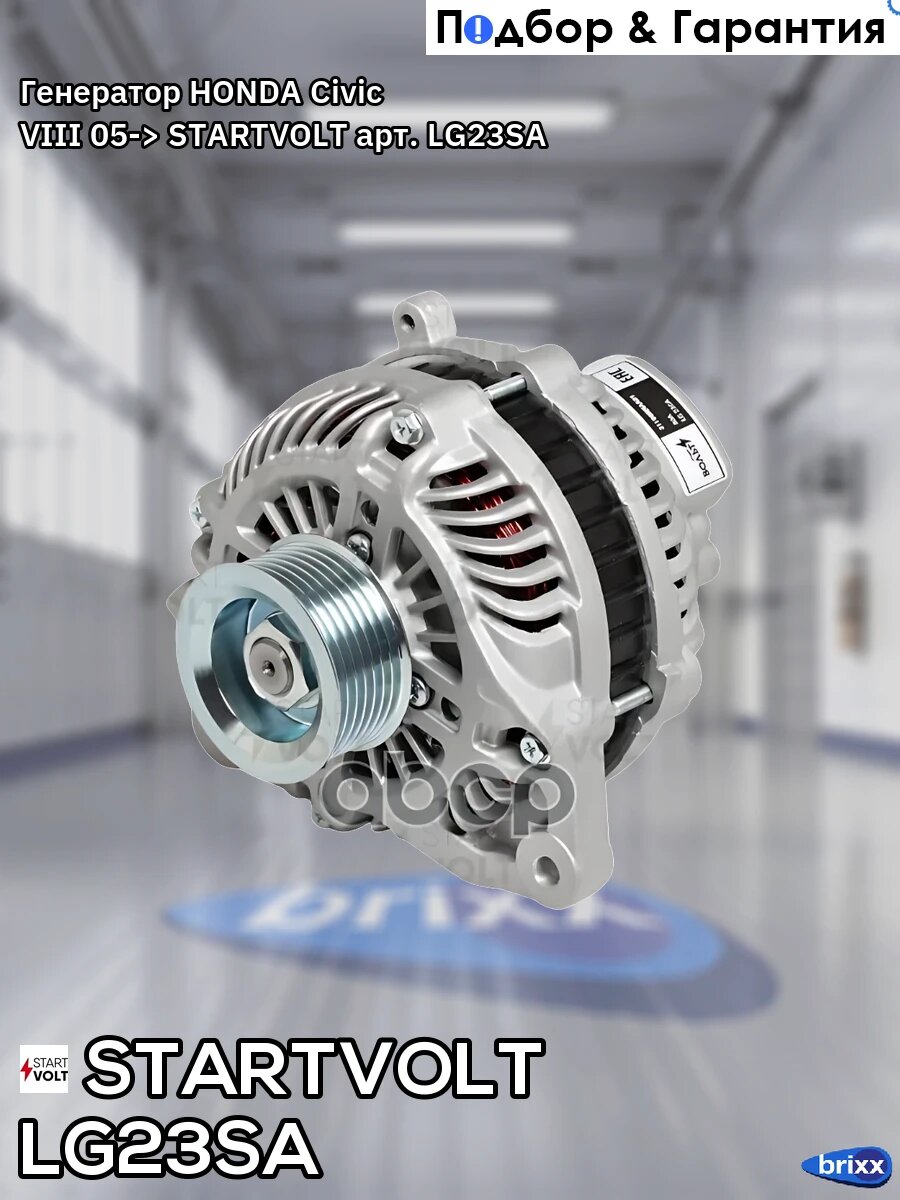 Генератор HONDA Civic VIII 05-> STARTVOLT арт. LG23SA