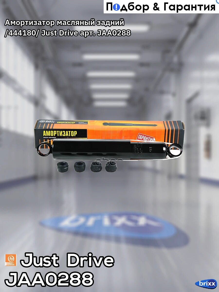 Амортизатор масляный задний /444180/ Just Drive арт. JAA0288