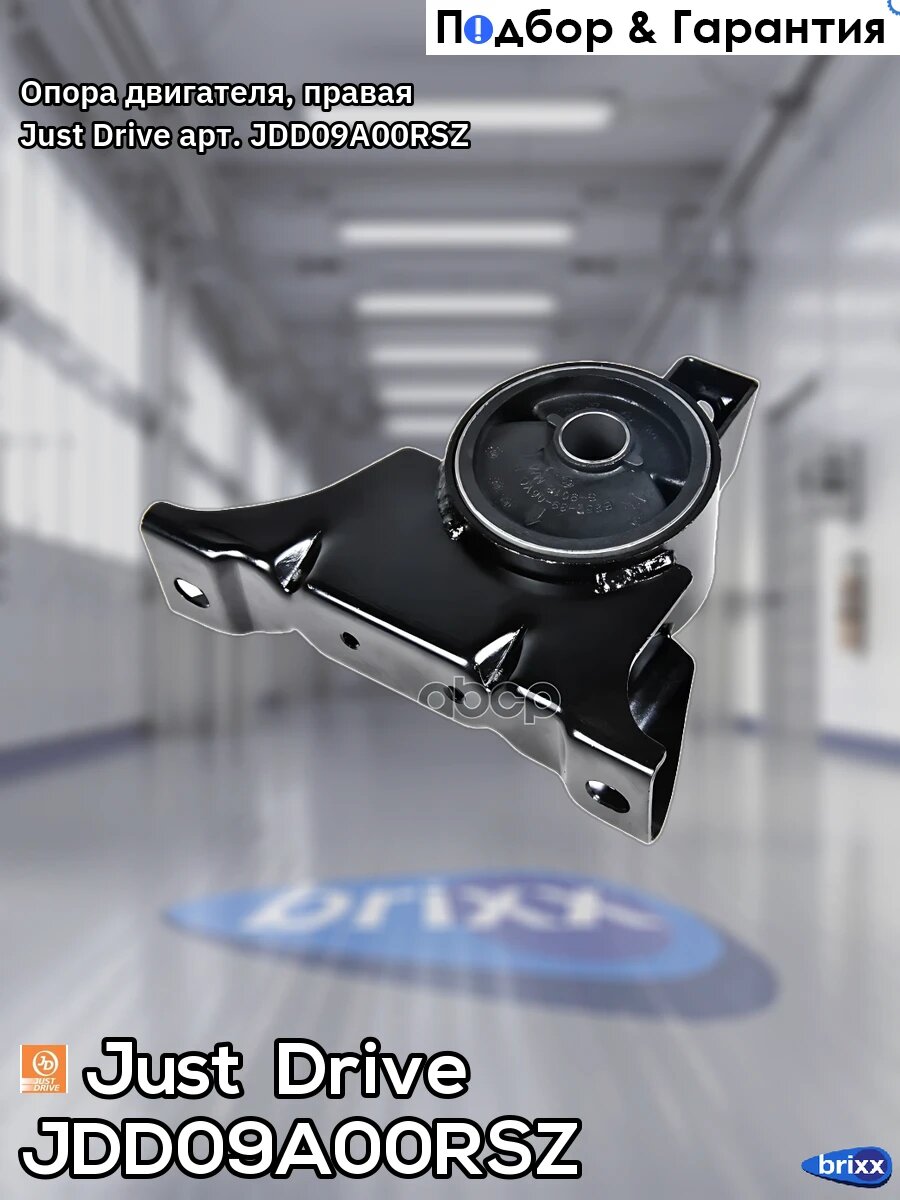 Опора двигателя, правая Just Drive арт. JDD09A00RSZ
