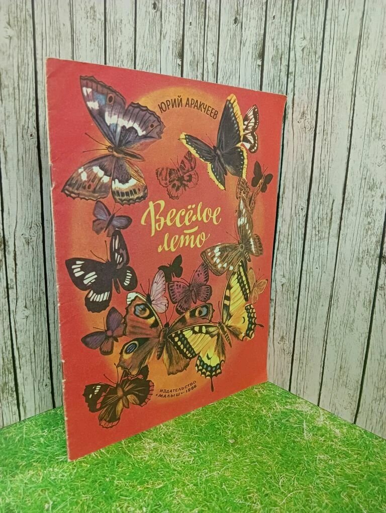 Веселое лето. Рисунки А. Аземши. Издание 1986 года