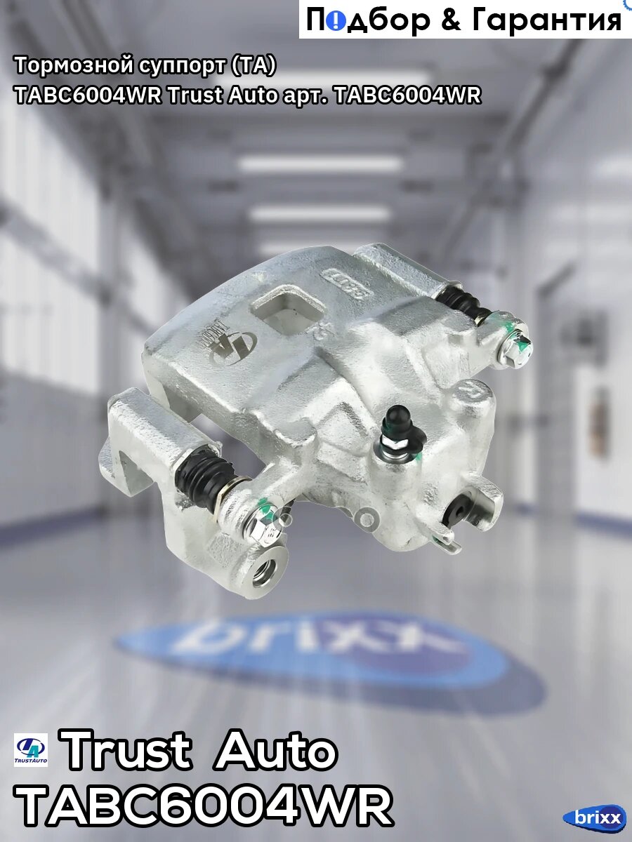 Тормозной суппорт (TA); TABC6004WR Trust Auto арт. TABC6004WR