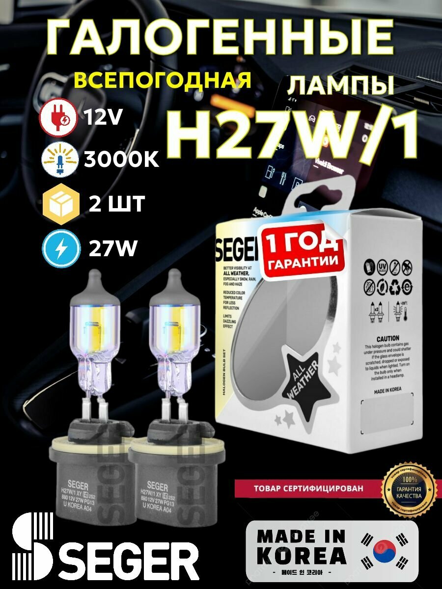 Лампа автомобильная (2 шт.) SEGER H27W/1 12V All Weather Всепогодная (3.000 K)