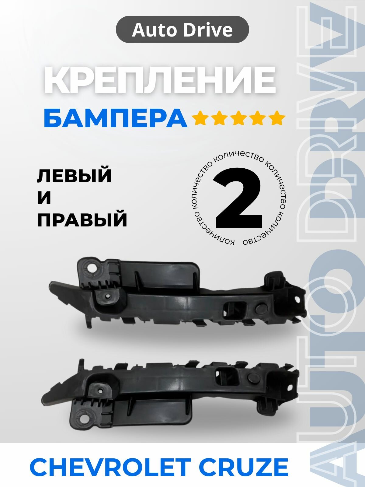Крепление бампера левое/правое CHEVROLET CRUZE 09-15