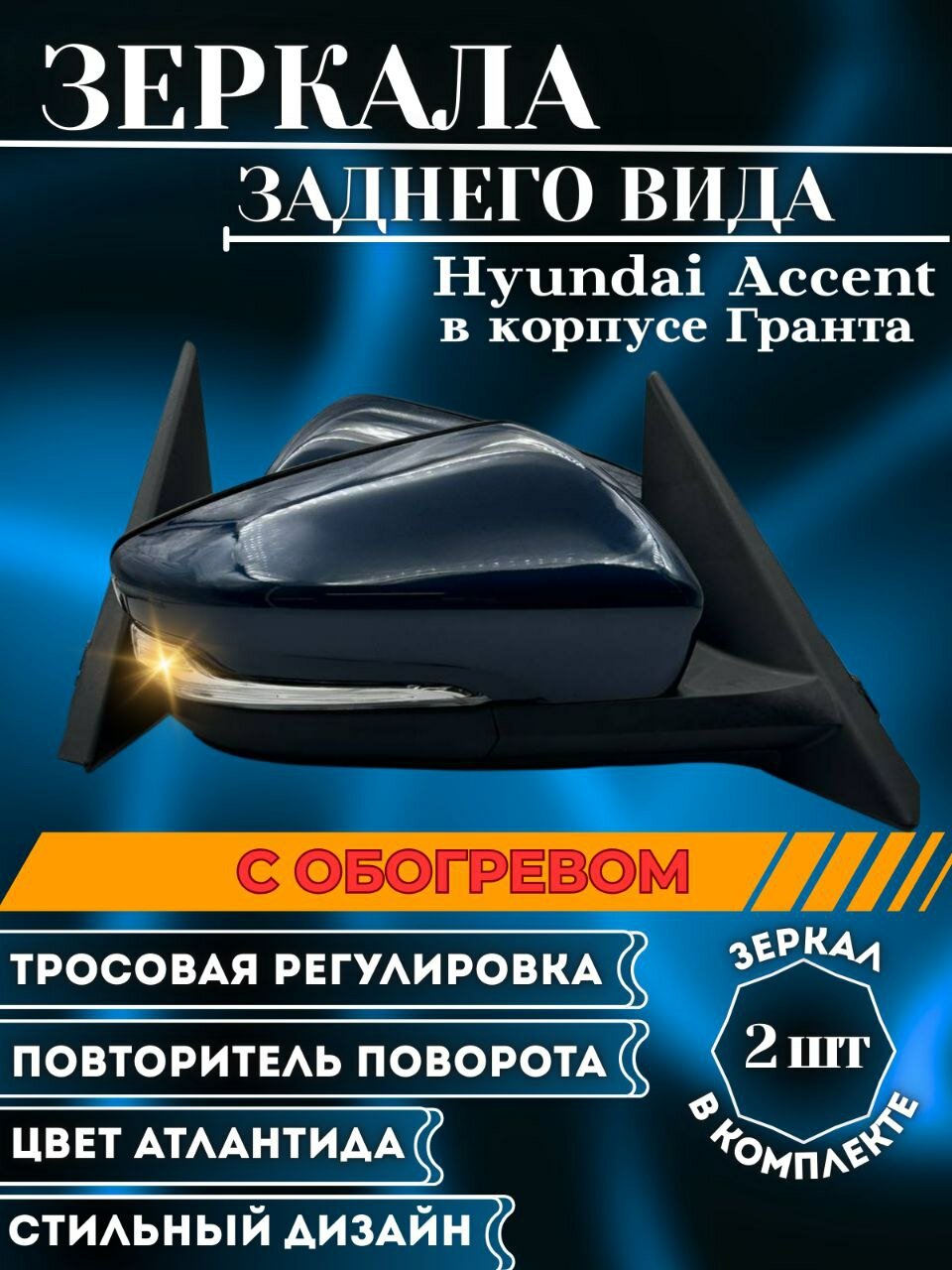 Комплект боковых зеркал заднего вида на Hyundai Accent в корпусе Гранта, тросовая регулировка, повторитель поворота, обогрев. Атлантида