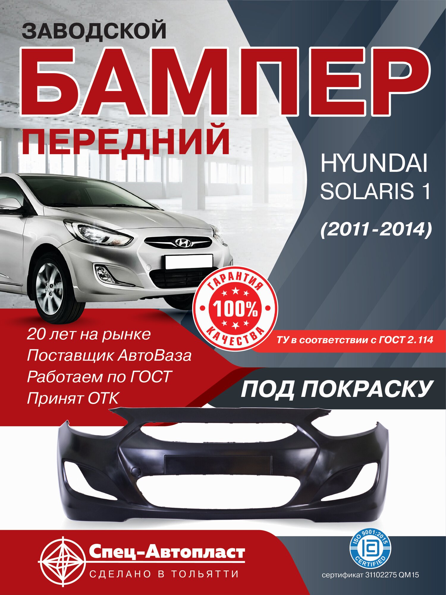 Бампер передний Хендай Солярис 1 / Hyundai Solaris 1 (2011-2014) под покраску "Неокрашенный"