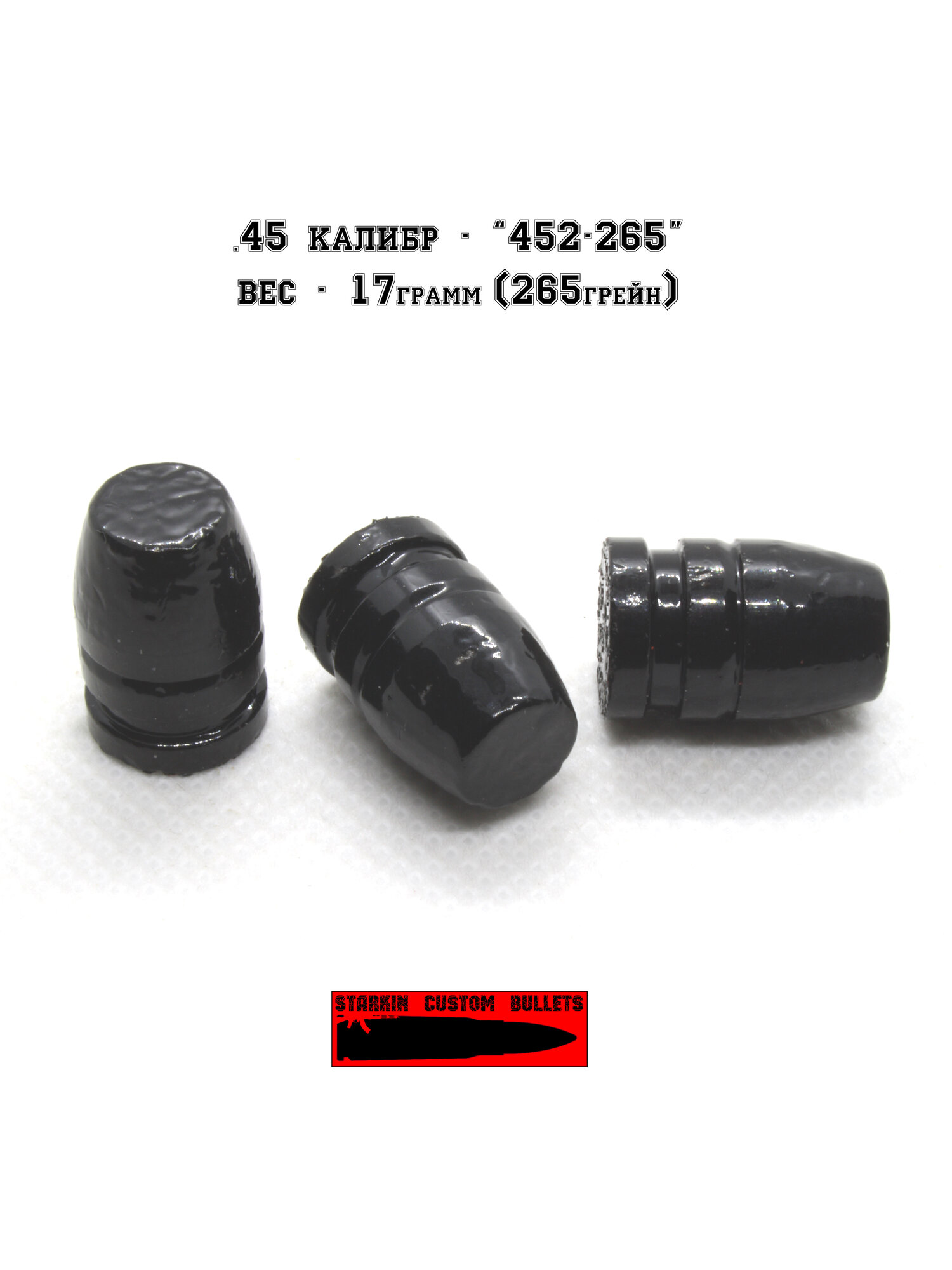 Пуля 45 калибр (45 ACP, 45 Colt) "452-265" 17 грамм ( 100шт )