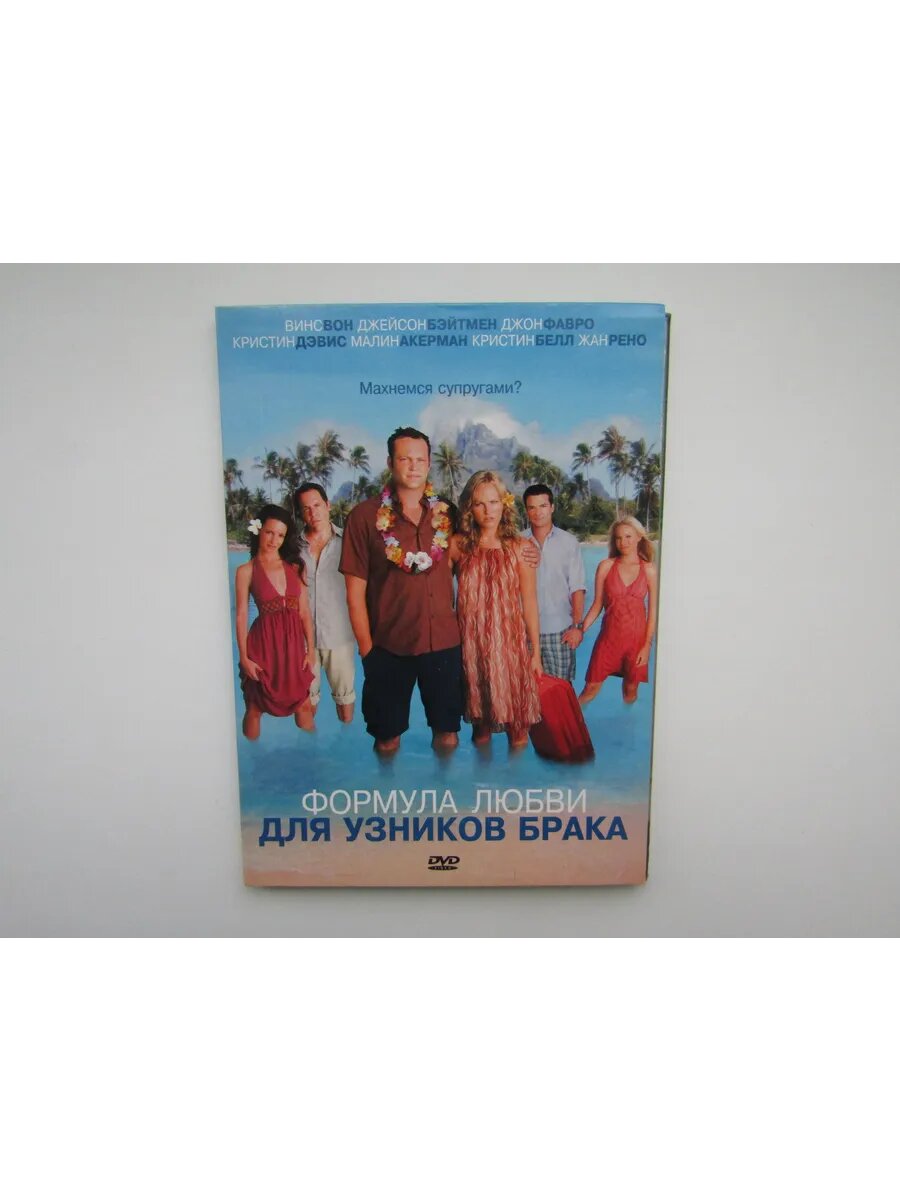 Фильм. Сериал. DVD диск. Формула любви для узников брака
