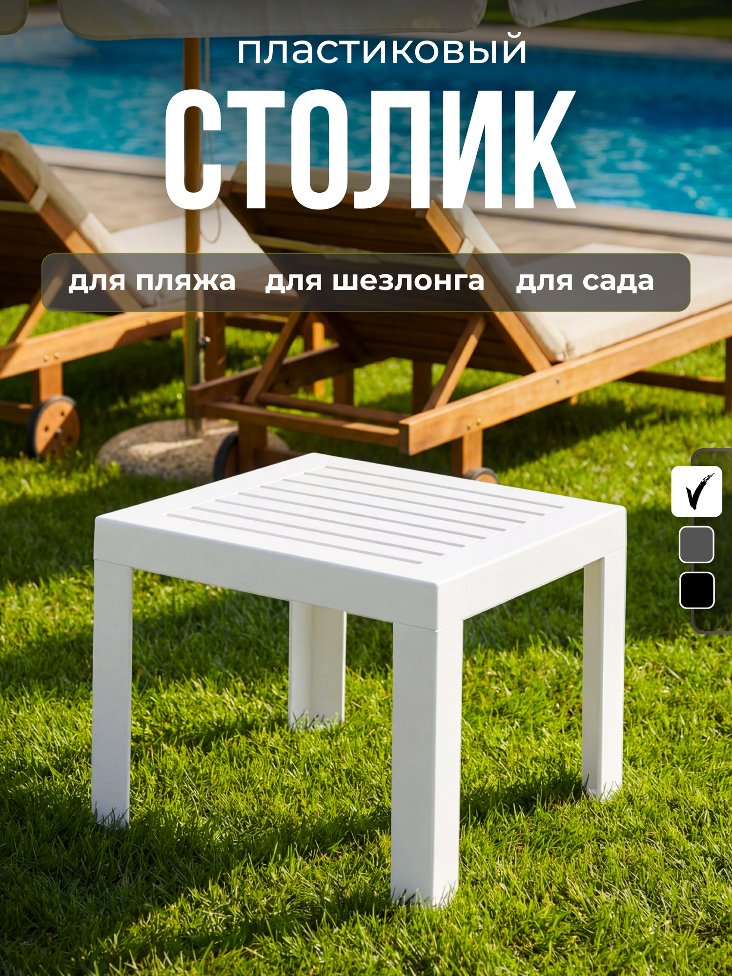 Стол садовый пластиковый маленький . Столик для шезлонга со съемными ножками