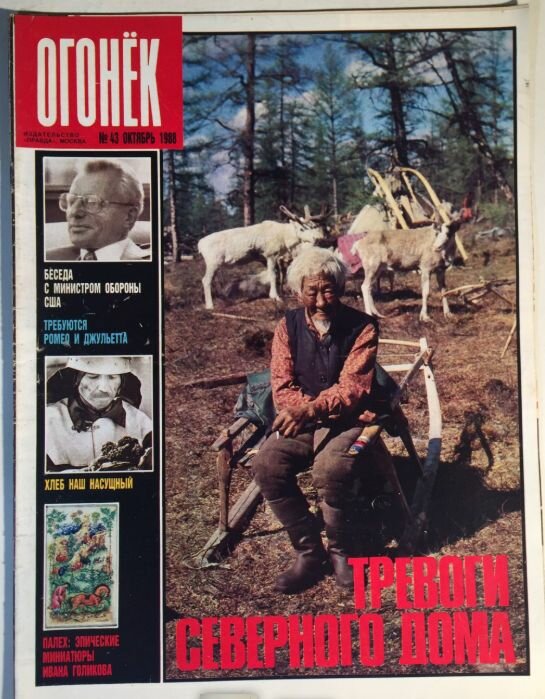 Журнал Огонек №43 октябрь 1988