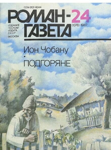 Роман-газета, № 24 (1078) 1987