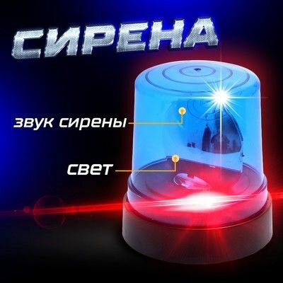 Сирена Полицейская , синяя, свет, звук сирены, магнитное основание