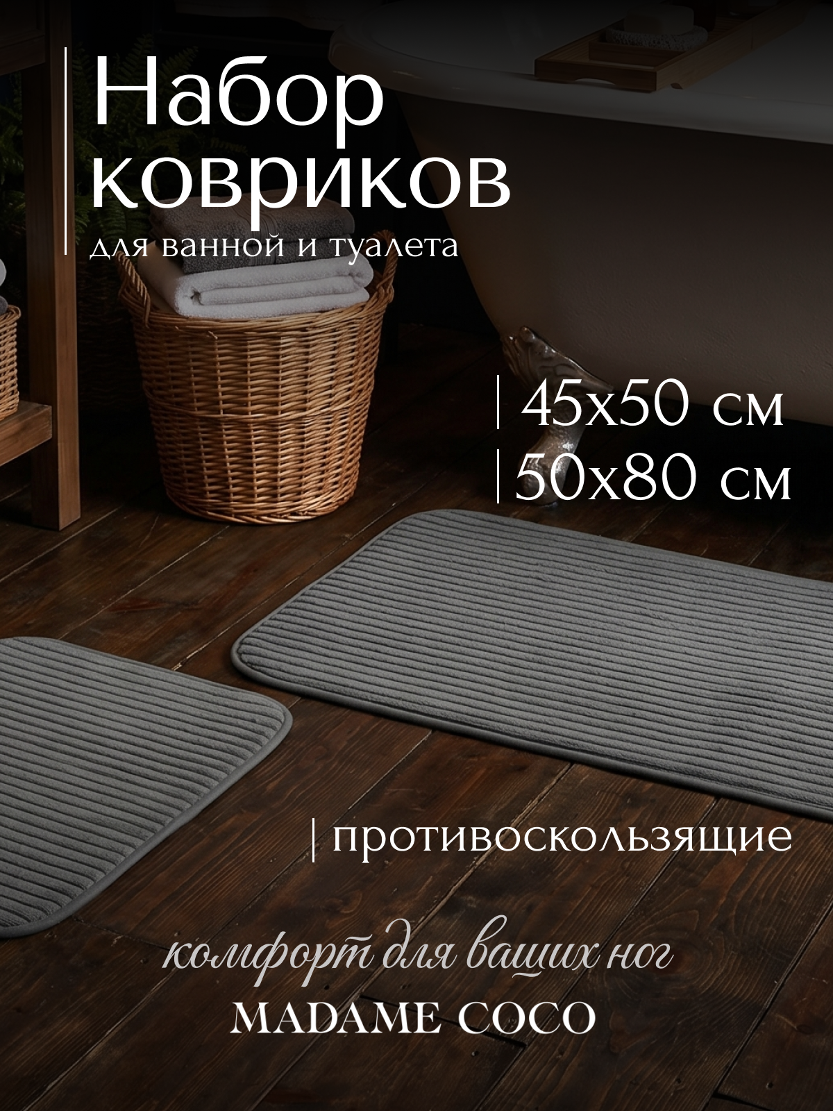 Коврики для ванной и туалета противоскользящие, 2 шт, 50х80+45х50 см, полиэстер, MADAME COCO, серый