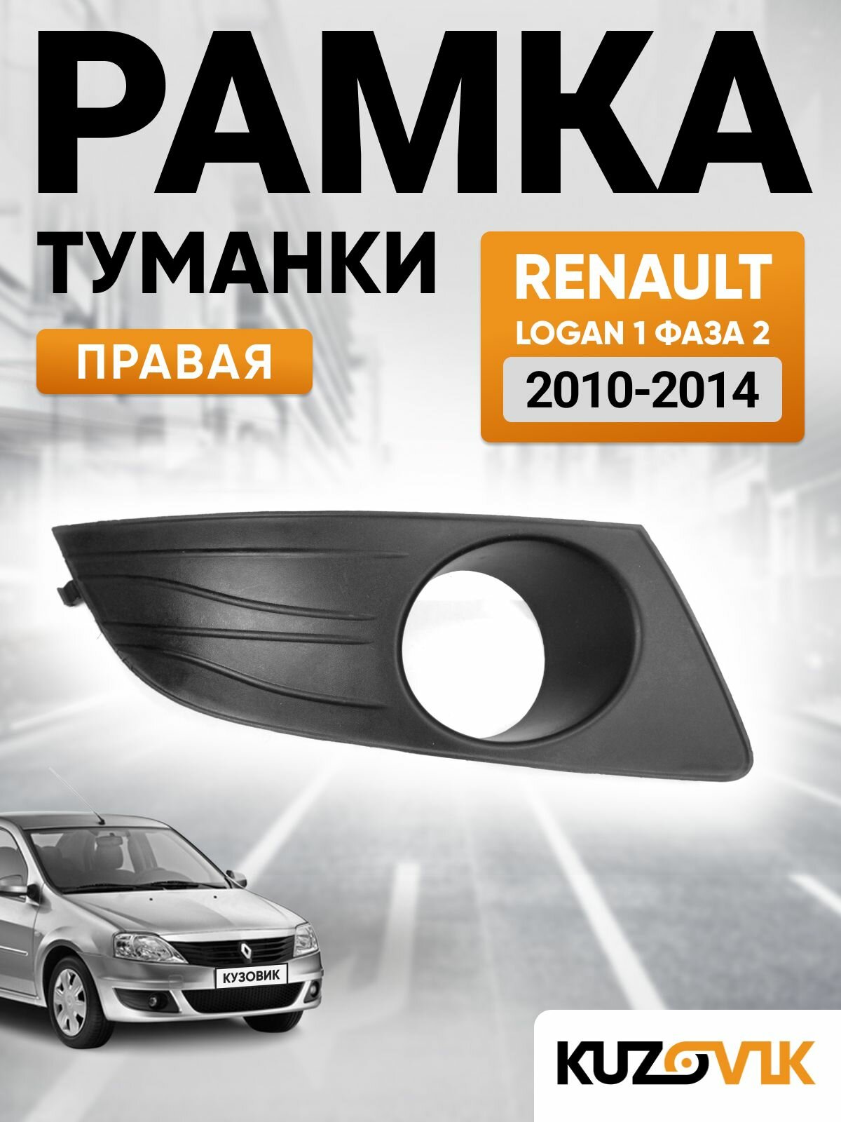Рамка противотуманной фары правая для Рено Логан 1 Renault Logan 1 фаза 2 (2009-2015) решётка, накладка бампера, рамка птф новая качественный пластик