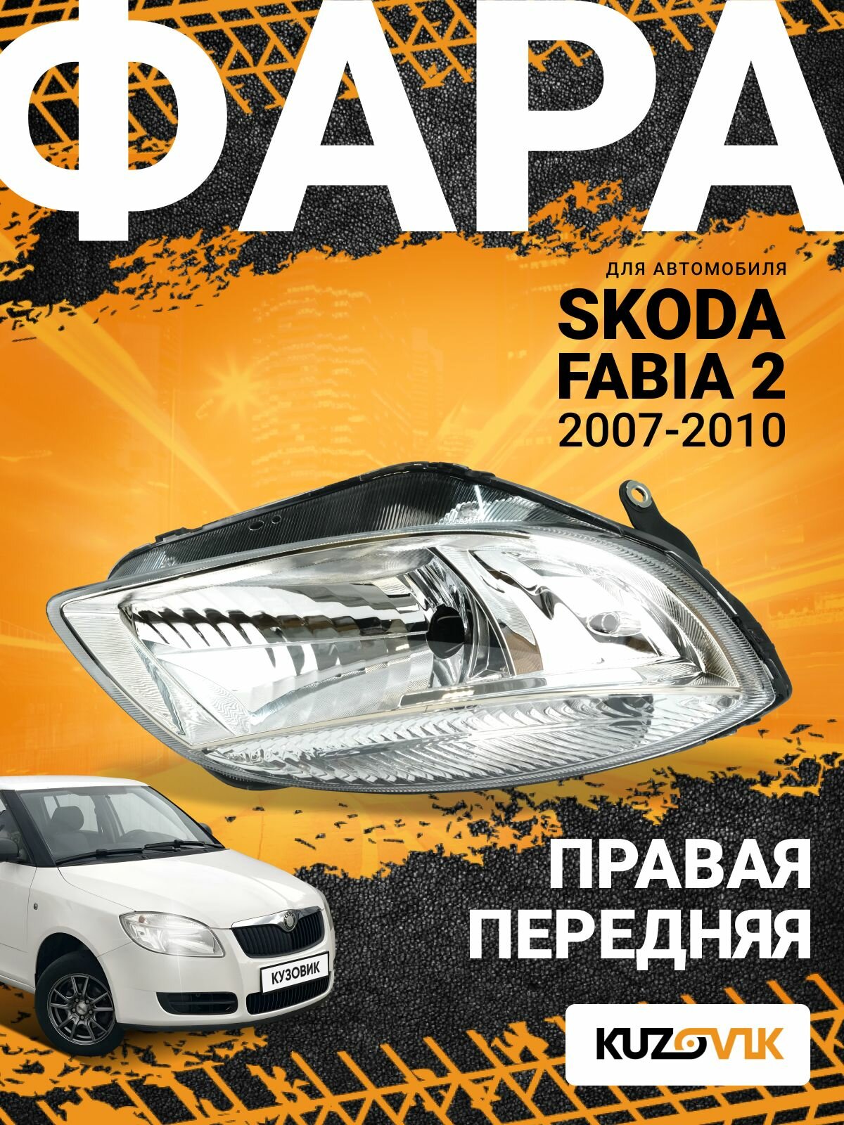 Фара передняя правая для Шкода Фабия 2 Skoda Fabia 2 (2007-2010) новая заводское качество атмосферостойкий пластик