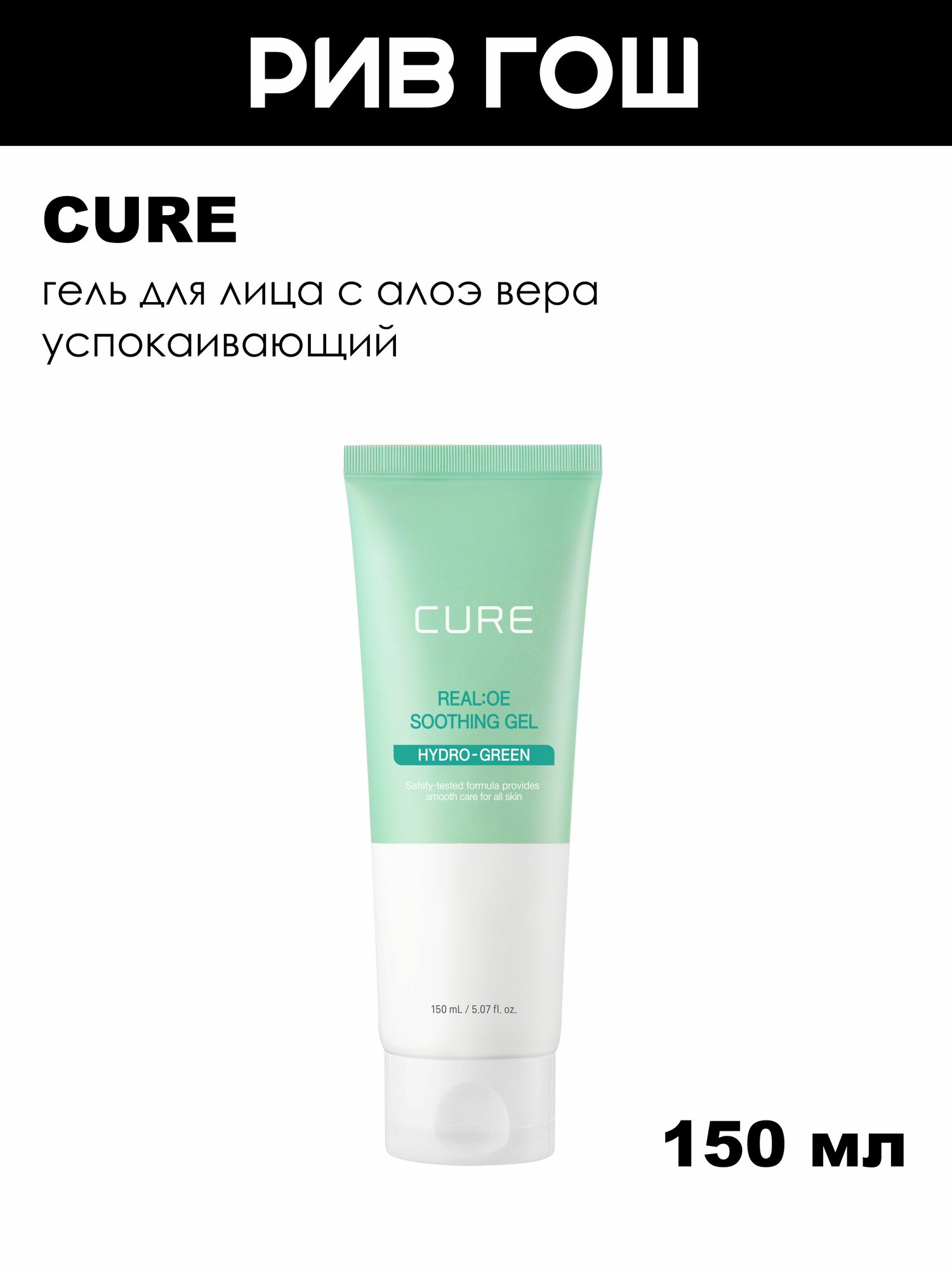 CURE Гель для лица с алоэ вера успокаивающий, 150 мл