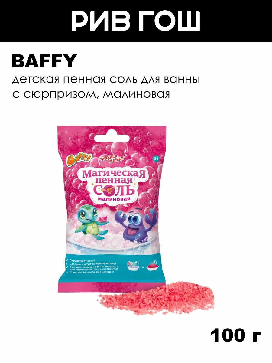 BAFFY Детская пенная соль магическая с сюрпризом, 100 г, Малиновая