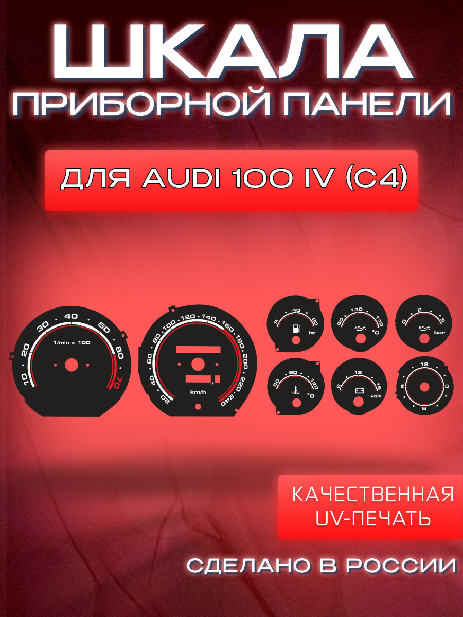 Шкала на приборную панель для Audi 100 C4