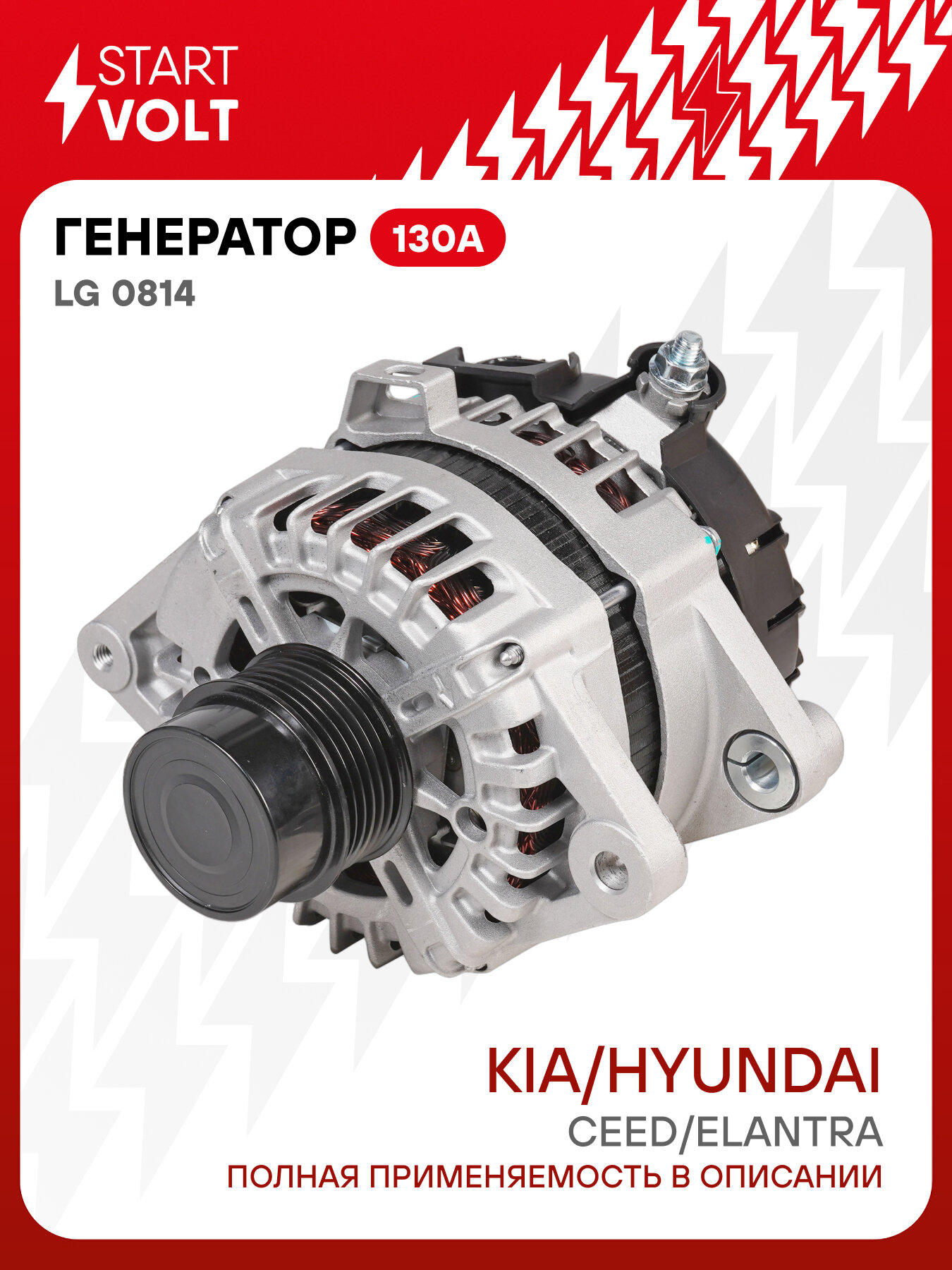 Генератор для автомобилей Kia Ceed (18-)/Hyundai Elantra (16-) 130 А LG 0814