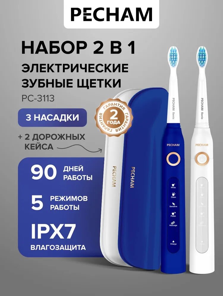 Набор электрических зубных щеток PECHAM Sonic 2в1 PC-3113, подарок