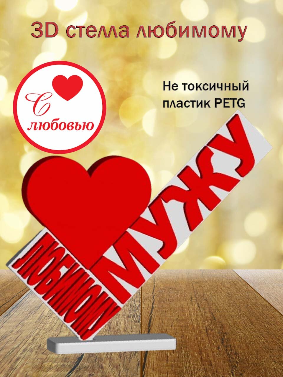 Стелла 3D Любимому мужу