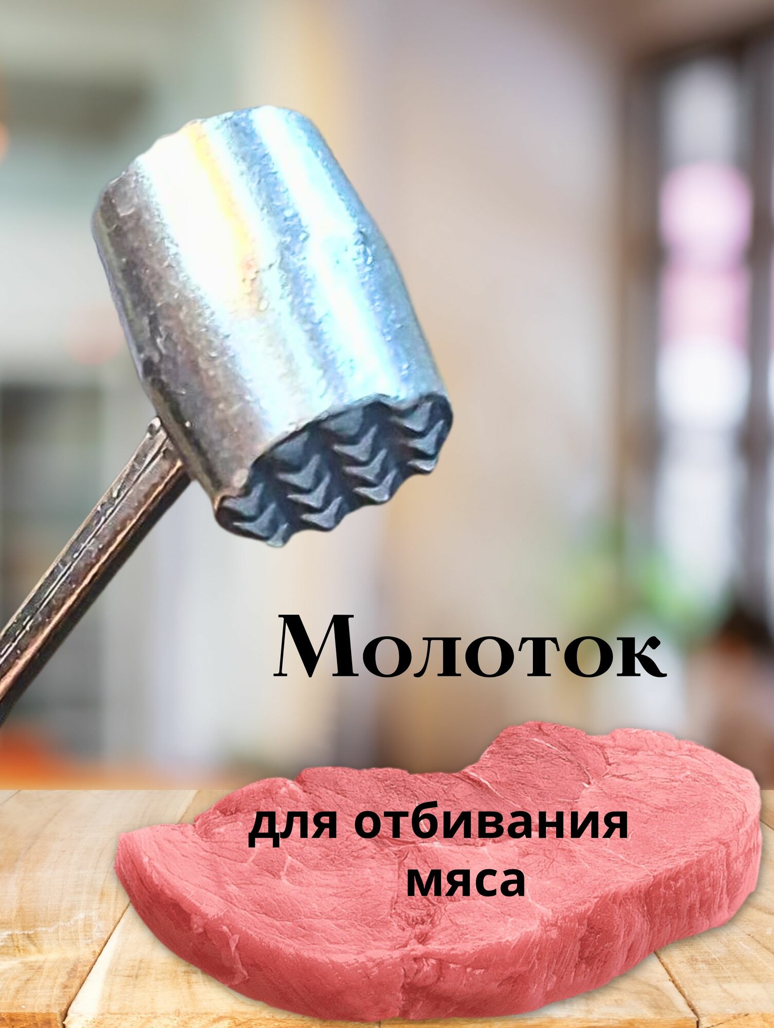 Молоток для отбивания мяса круглый