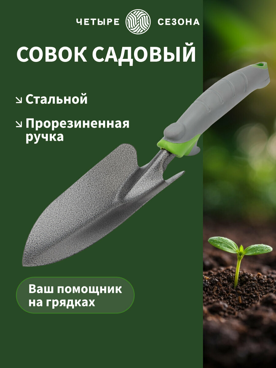 Совок садовый широкий с прорезиненной ручкой, 35 см четыре сезона, для рассады и цветов