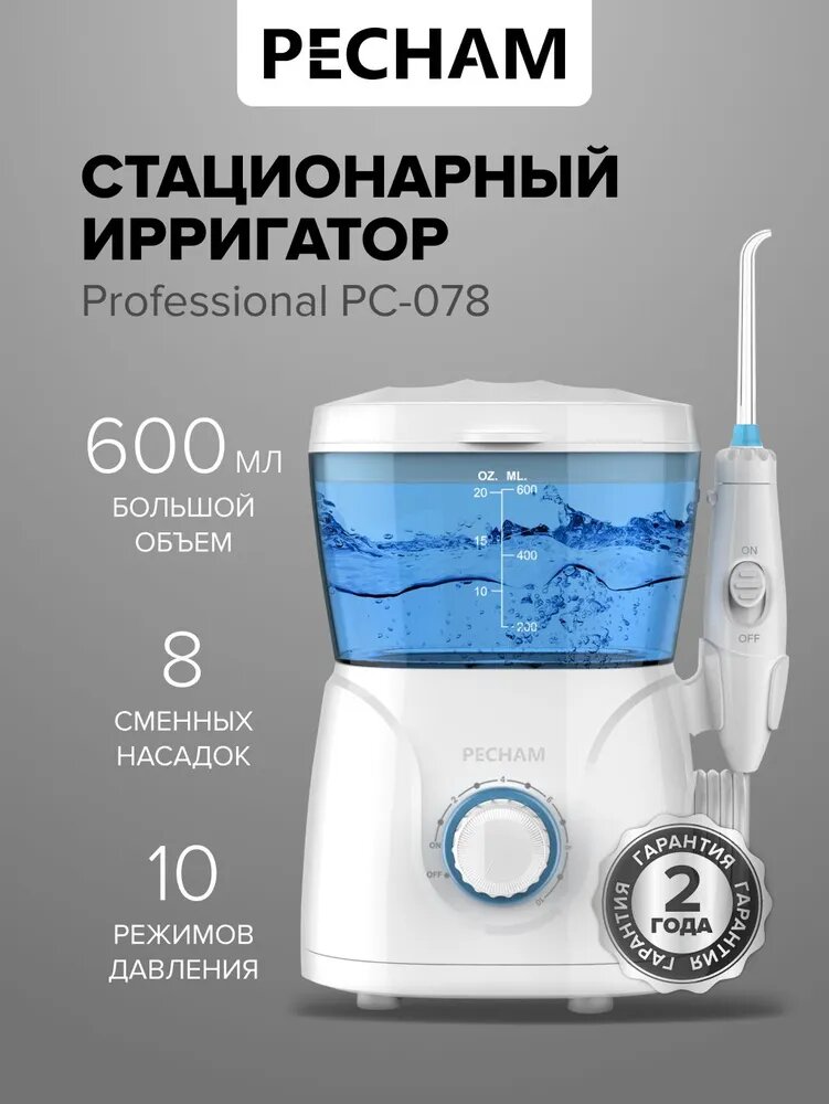 Ирригатор для зубов и полости рта стационарный PECHAM Professional PC-070, 600 мл, 8 насадок