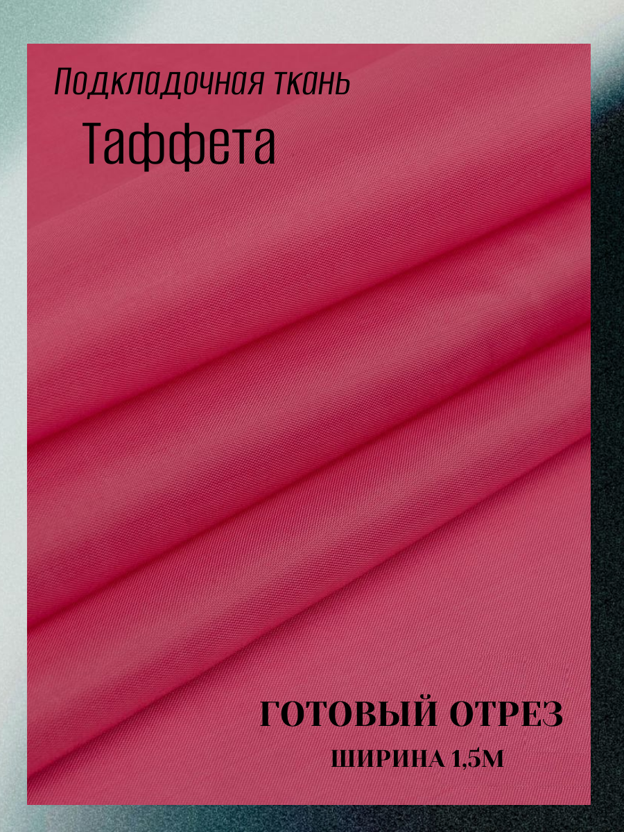 Подкладочная ткань таффета 190 цвет ярко-розовый. Готовый отрез 3*1,5