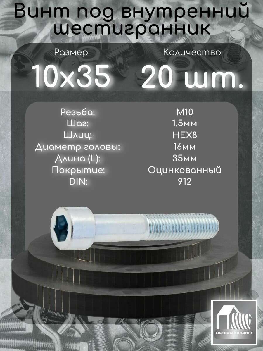 Винт М10х35 под внутренний шестигранник, DIN912 оцинкованный, 20 шт.