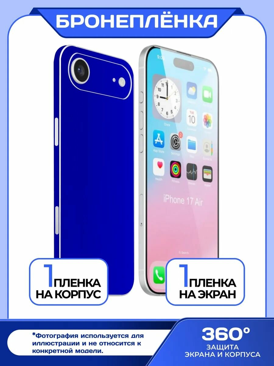 Пленка на экран и корпус для iPhone 17 Air