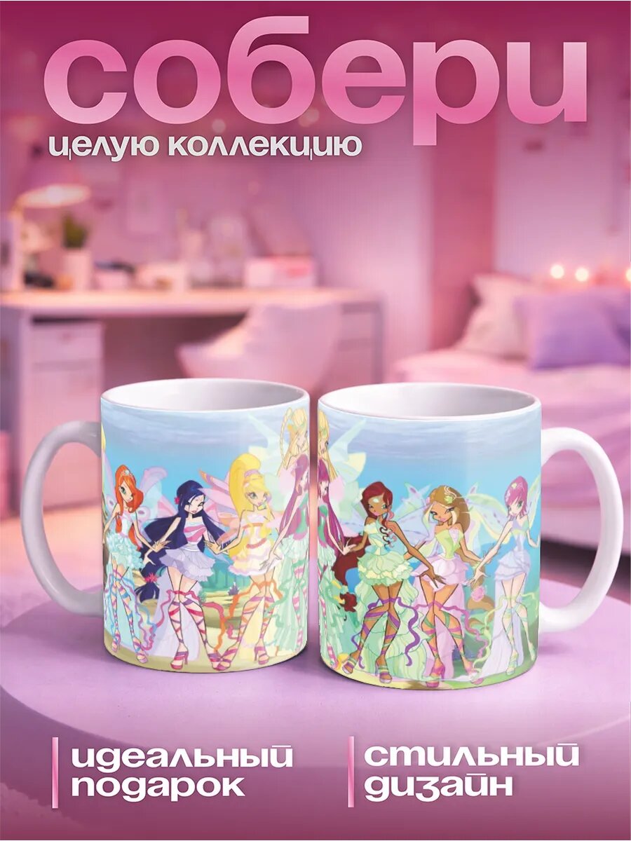 Кружка Мульт Винкс — фото 1