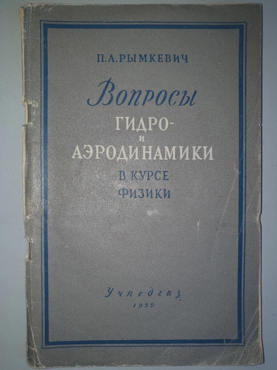 Вопросы гидро и аэродинамики в курсе средней школы