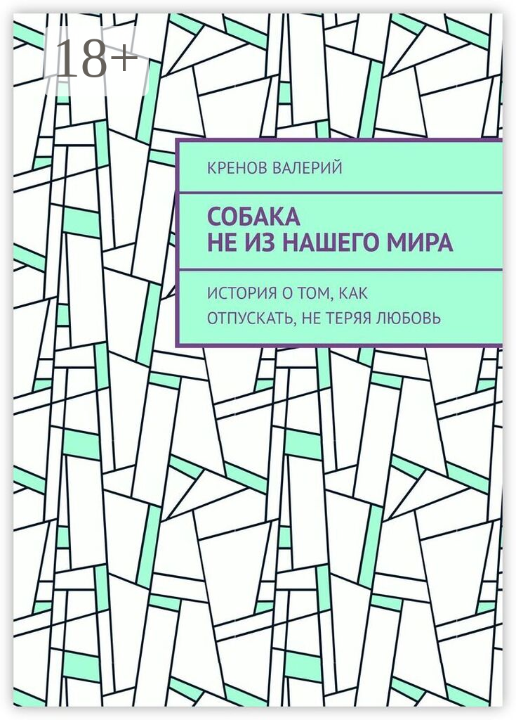 Собака не из нашего мира