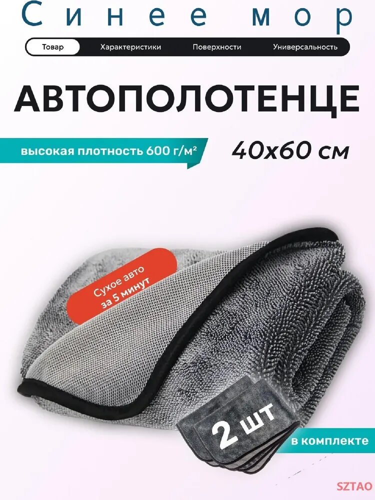 Салфетка автомобильная, 2 шт.