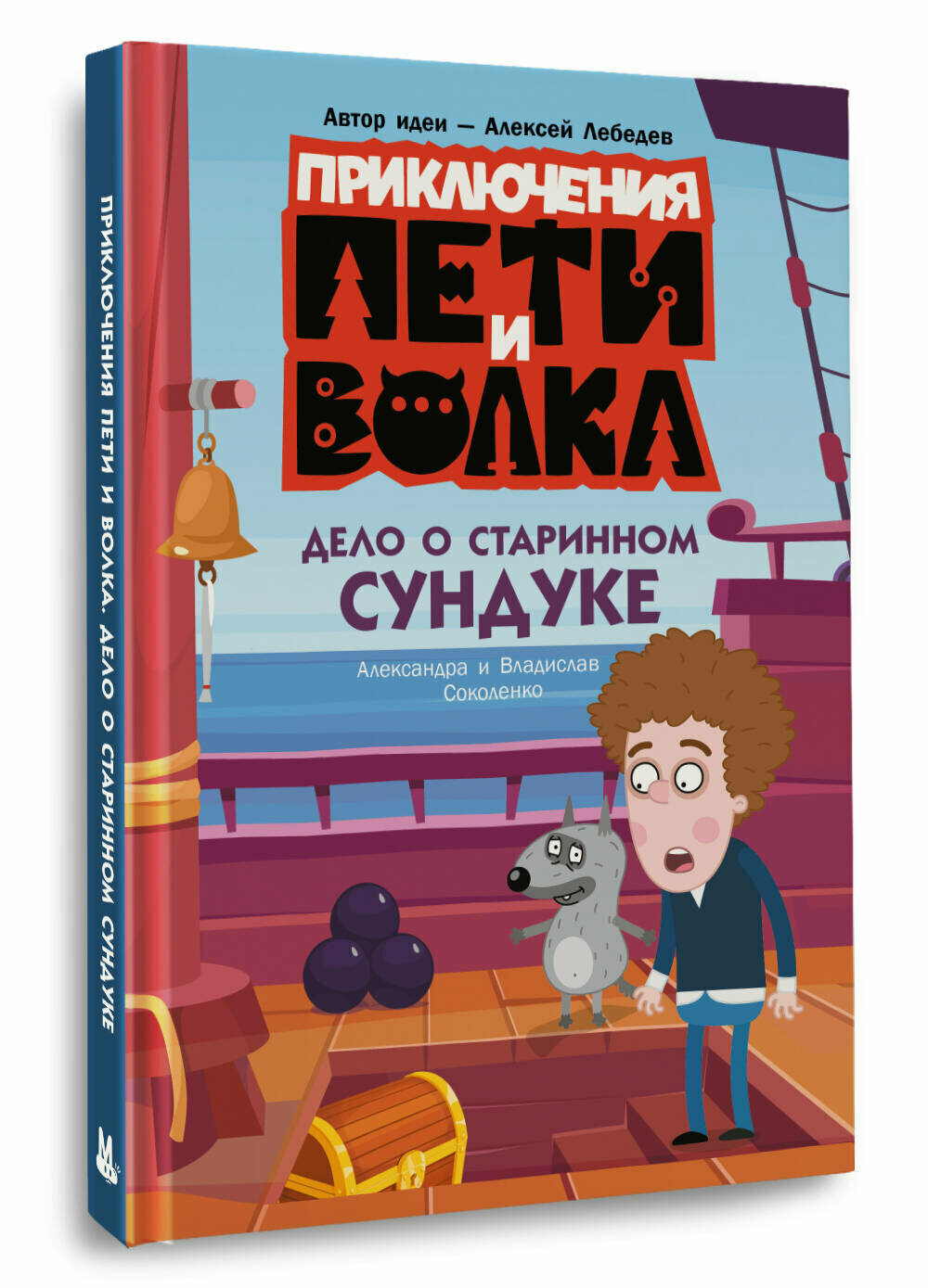 Приключения Пети и Волка. Дело о старинном сундуке Александра Соколенко