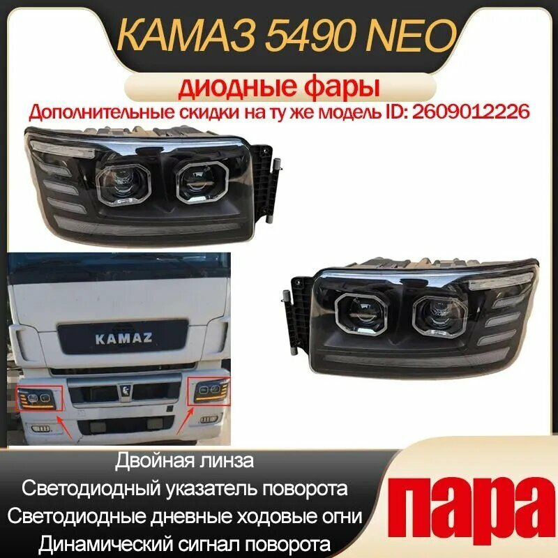 Фары автомобильные, 2 шт, арт. КАМАЗ 5490 NEO-LED-VBN3ZXC