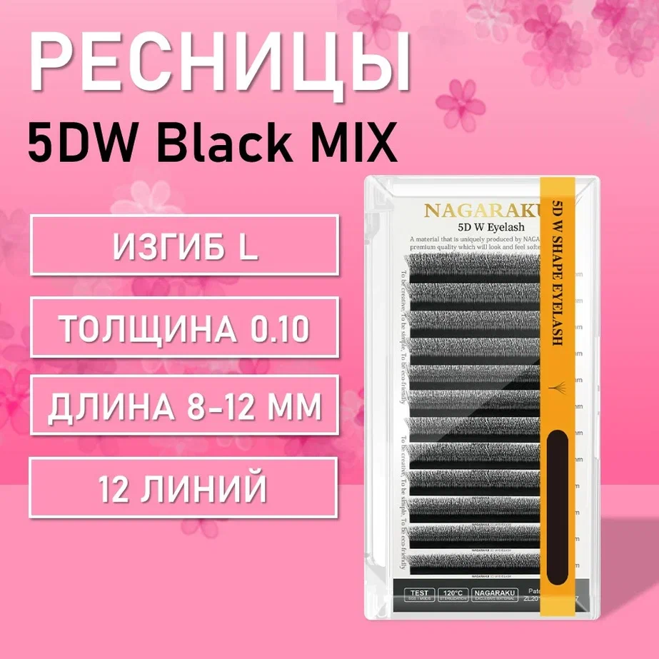 Ресницы Пучки Nagaraku 5DW Black L 0.10 8-12