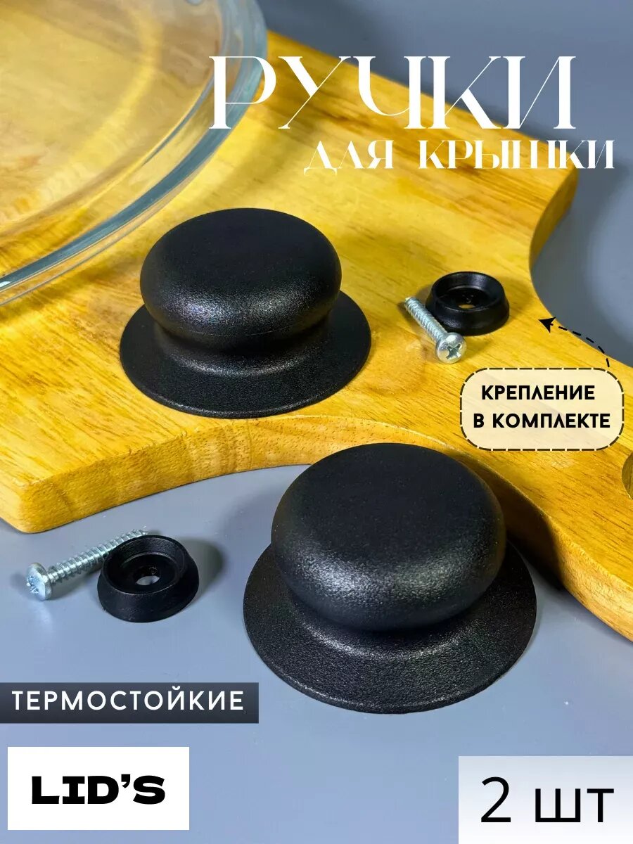 Ручка для крышки сковороды и кастрюли 2 шт