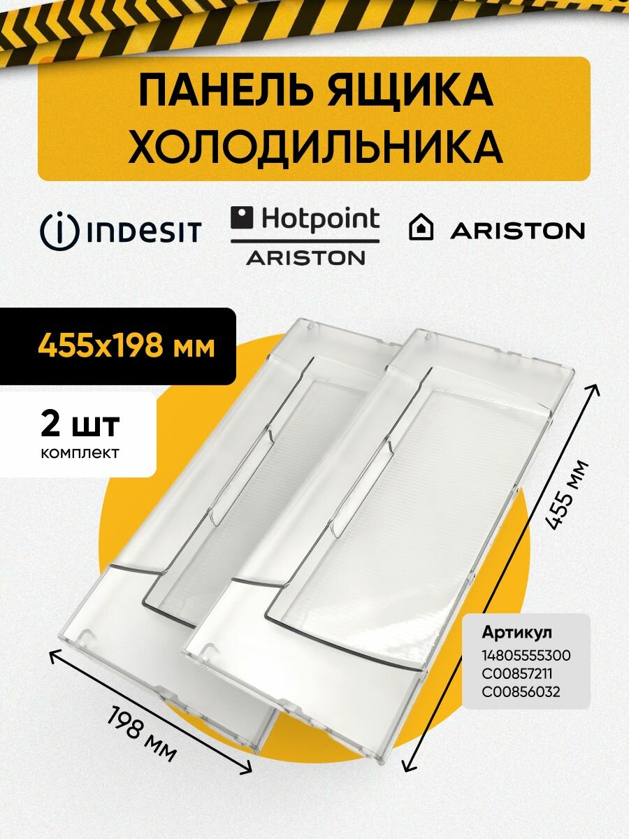 Панель ящика морозильной камеры для холодильника (комплект 2 шт.) Indesit (Индезит) C00856032, C00857211 (45,5х19,8см)