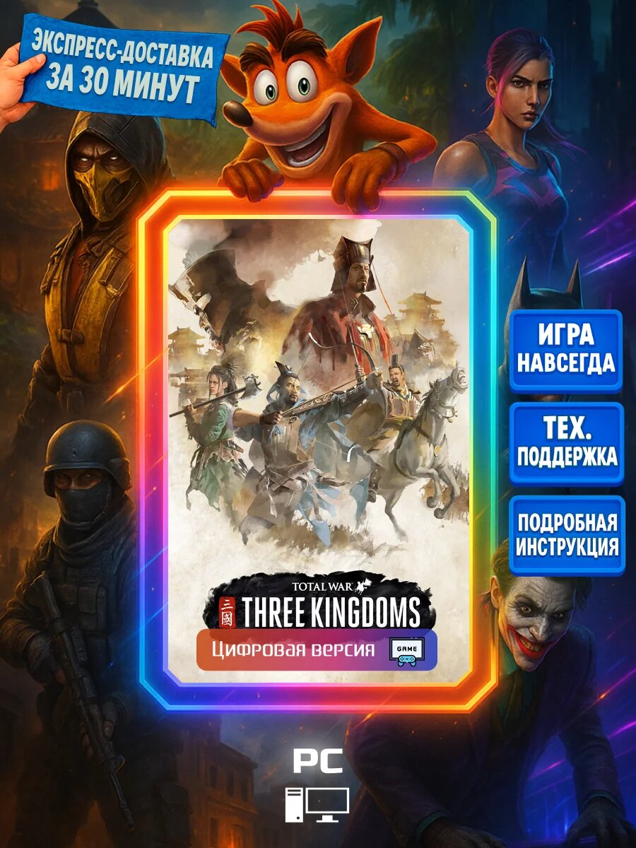 Total War: THREE KINGDOMS PC Цифровая версия игры | Доставка на почту