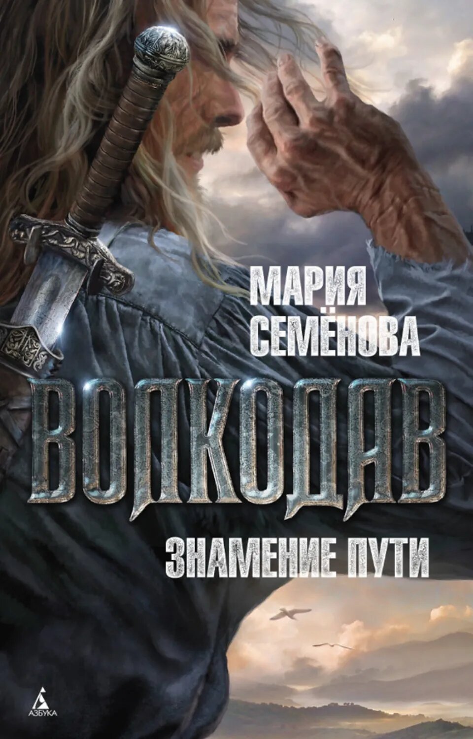 Знамение пути [Цифровая книга]