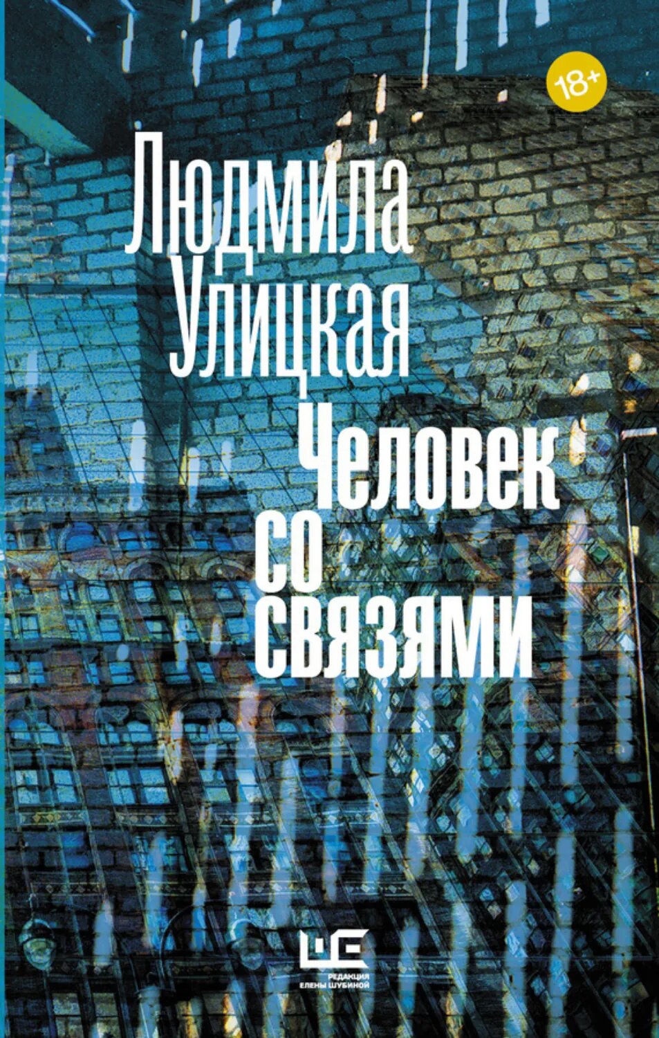 Человек со связями (сборник) [Цифровая книга]