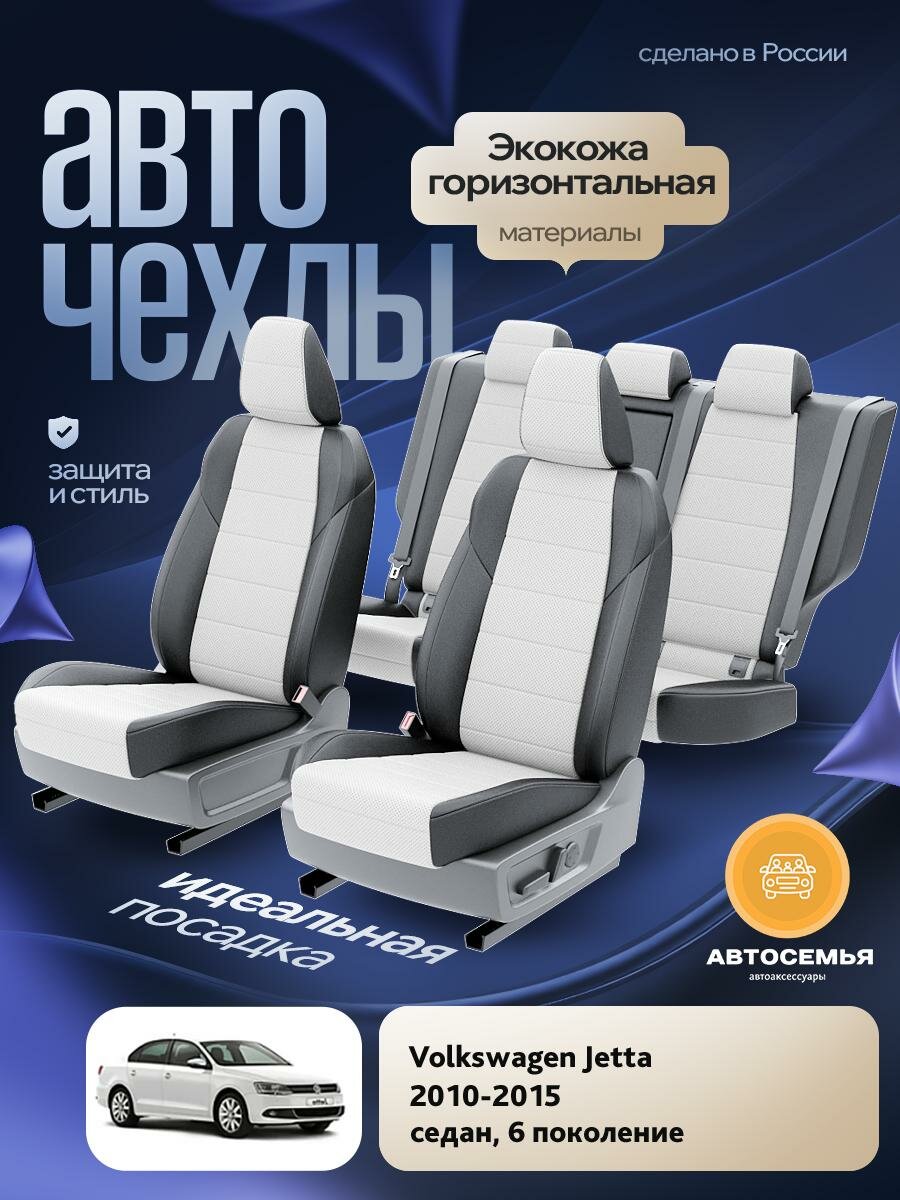 Чехлы на Фольксваген Джетта 6